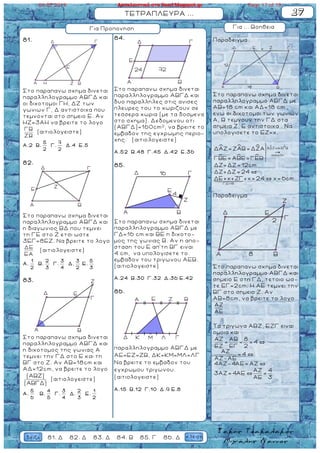 Τετράπλευρα (Γεωμετρία Β Λυκείου) | PDF