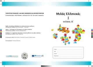Διαγνωστική Εξέταση - Μιλάς Ελληνικά; Ι Τεύχος 1 (Διάπολις) | PDF