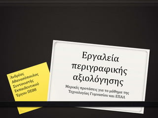 Εργαλεία Περιγραφικής Αξιολόγησης | PPTX