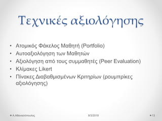Εργαλεία Περιγραφικής Αξιολόγησης | PPTX