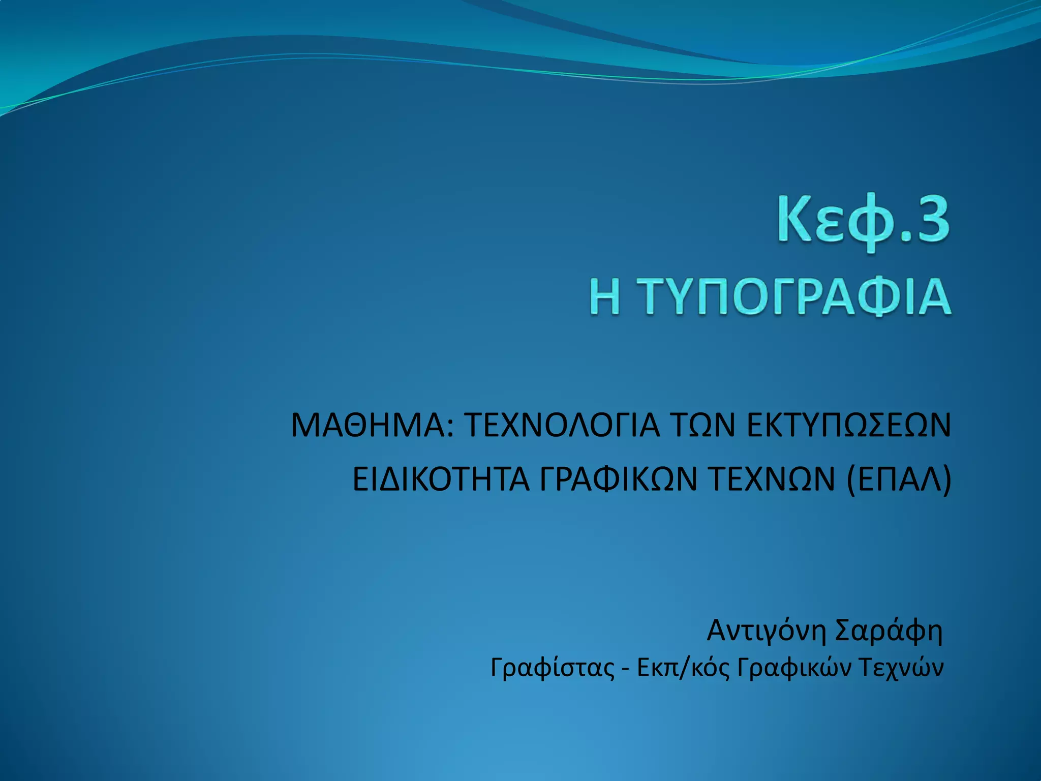 - 3/15 - Tεχνολογία των Εκτυπώσεων ΚΕΦ.3 - Σαράφη Αντιγόνη | PDF