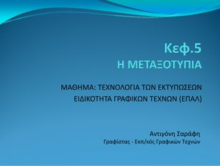 (5/15) Tεχνολογία των Εκτυπώσεων ΚΕΦ.5 - Σαράφη Αντιγόνη | PPT