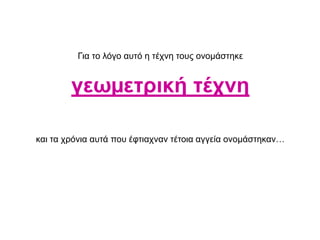 Η τέχνη και η γραφή των Ελλήνων | PPT