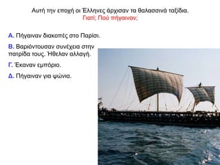 Η τέχνη και η γραφή των Ελλήνων | PPT