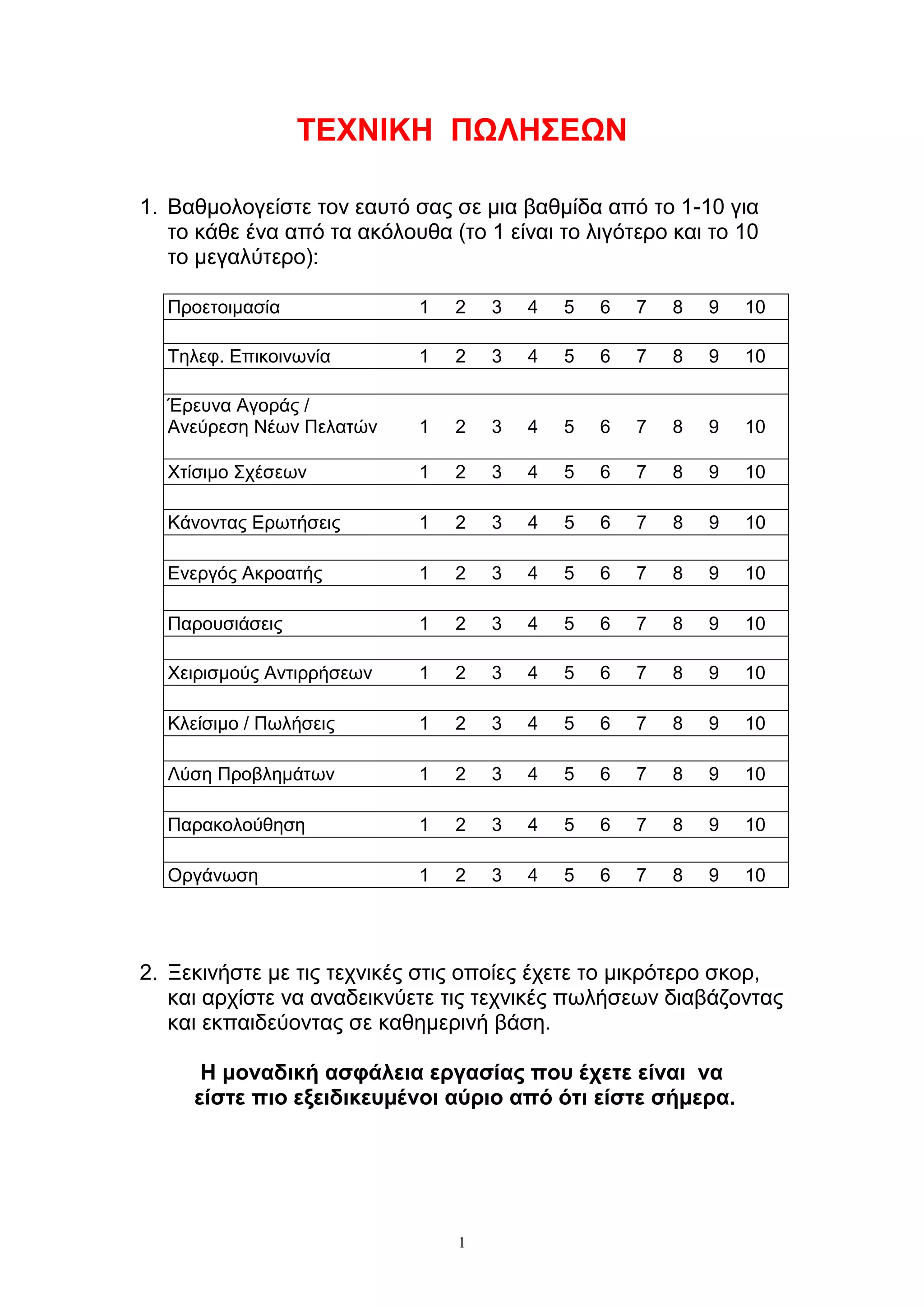 ΤΕΧΝΙΚΗ ΠΩΛΗΣΕΩΝ | DOC