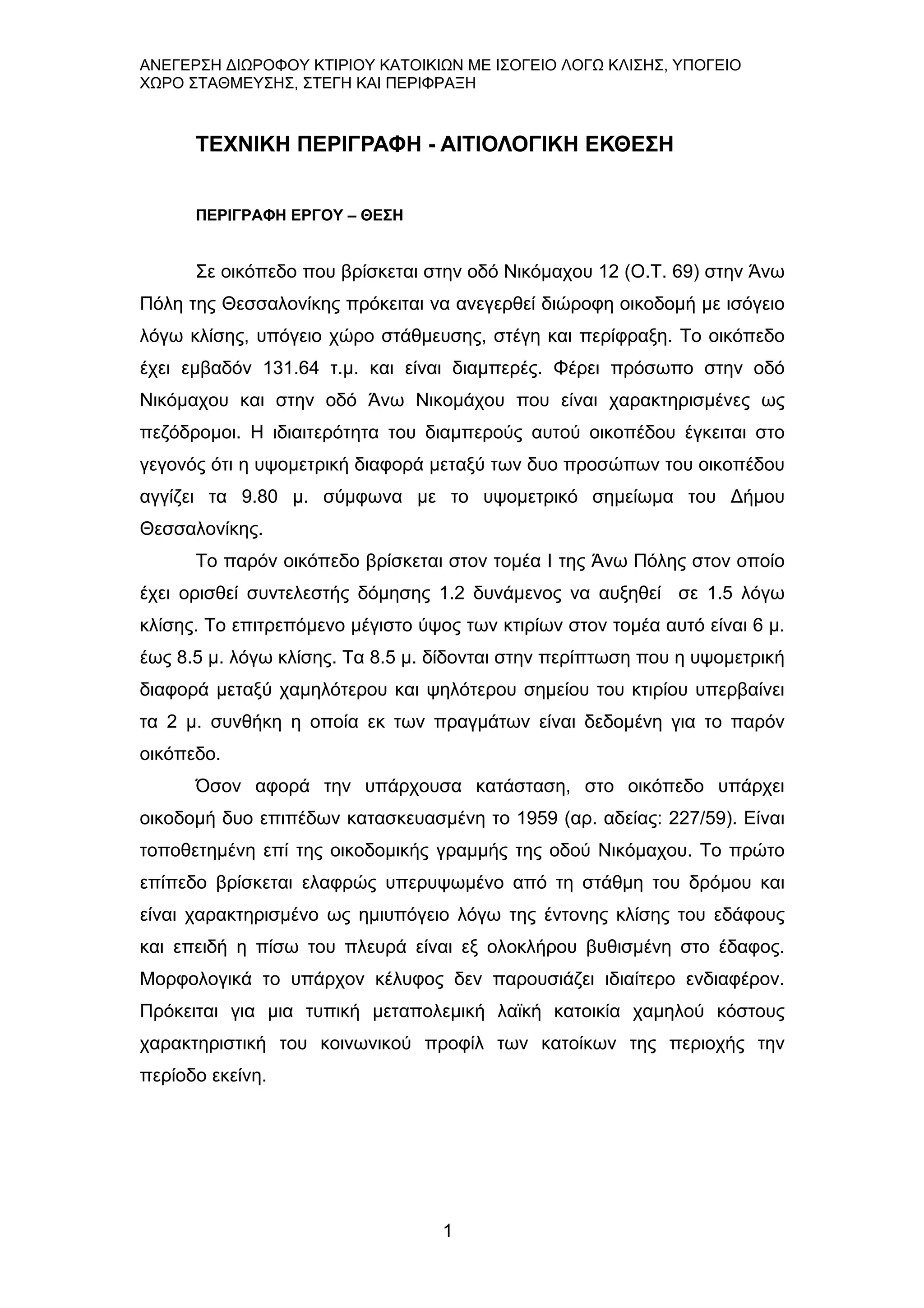 Texniki ekthesi | PDF