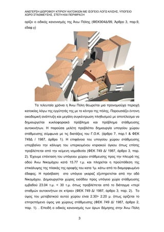 Texniki ekthesi | PDF