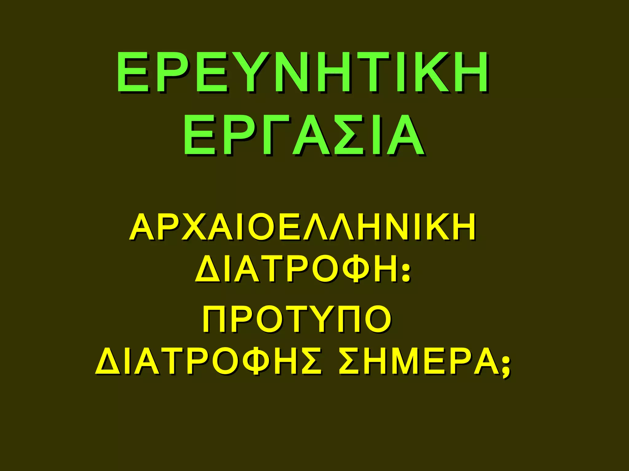 Texnima arx diatrofi | PPT