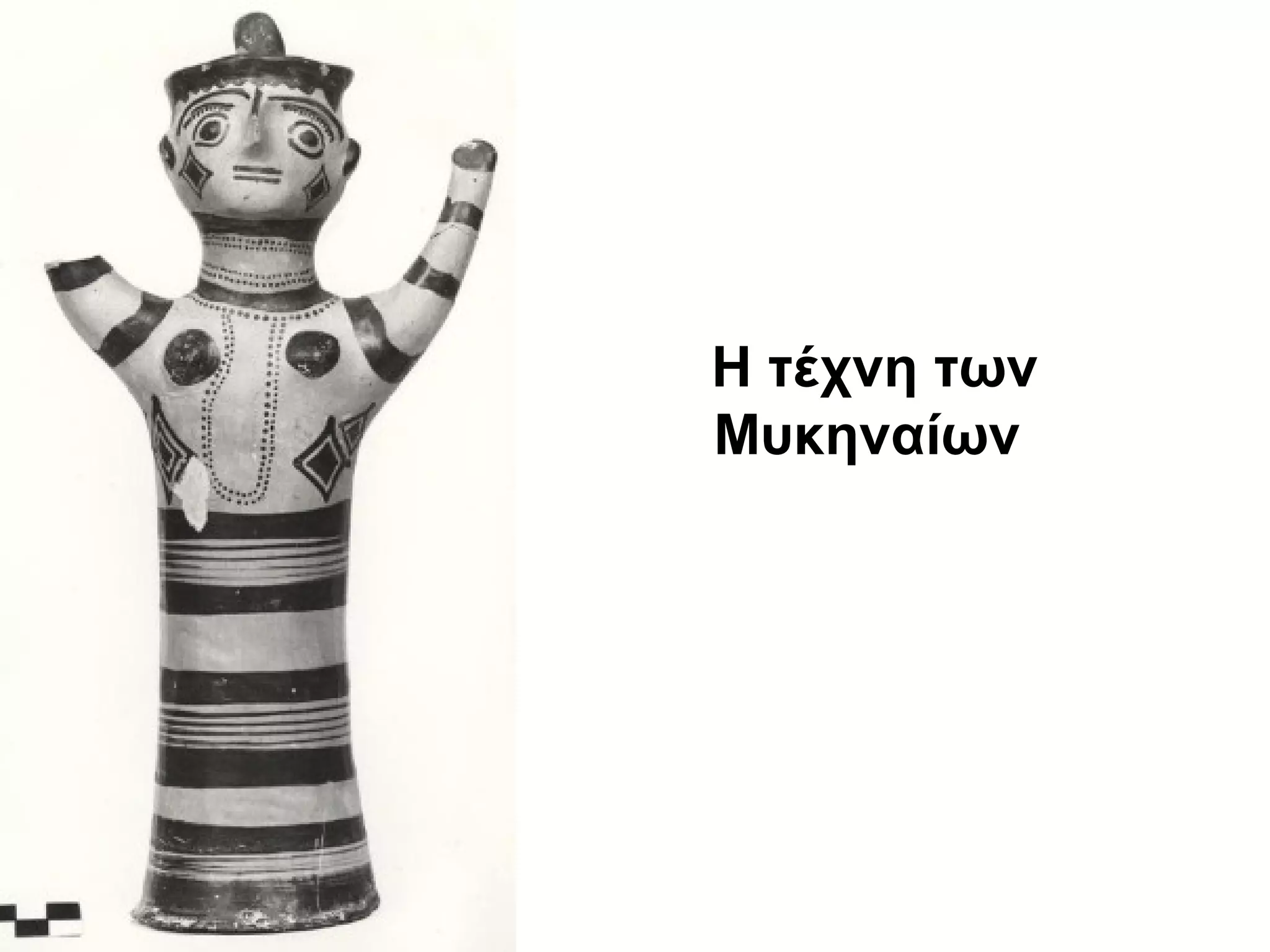 Η τέχνη των Μυκηναίων | PPT