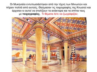 Η τέχνη των Μυκηναίων | PPT