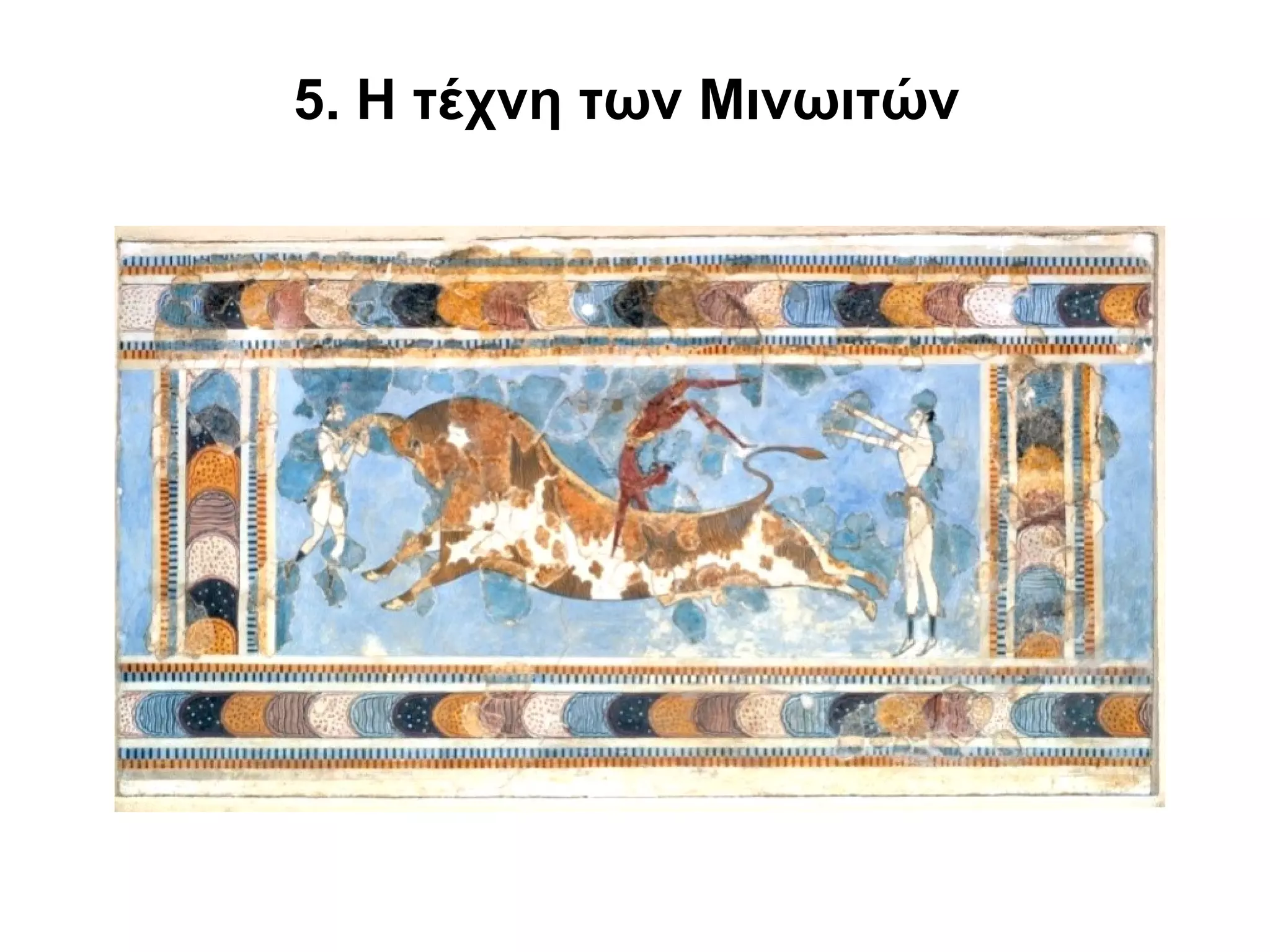 Η τέχνη των Μινωιτών | PPT