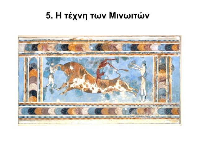Η τέχνη των Μινωιτών | PPT
