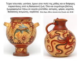 Η τέχνη των Μινωιτών | PPT