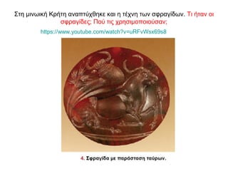 Η τέχνη των Μινωιτών | PPT