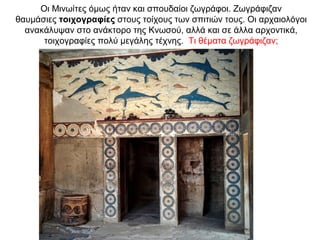 Η τέχνη των Μινωιτών | PPT