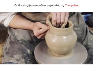 Η τέχνη των Μινωιτών | PPT