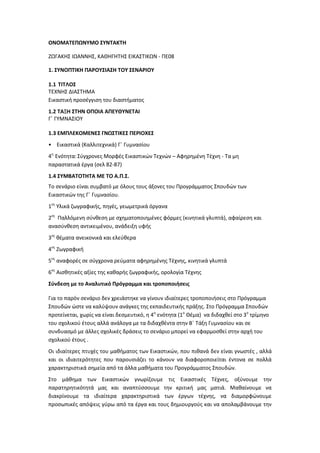 ΤΕΧΝΗΣ ΔΙΑΣΤΗΜΑ Εικαστική προσέγγιση του διαστήματος | PDF