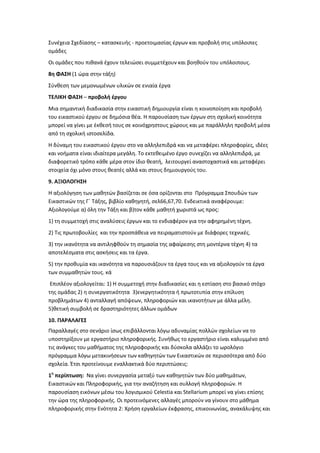 ΤΕΧΝΗΣ ΔΙΑΣΤΗΜΑ Εικαστική προσέγγιση του διαστήματος | PDF