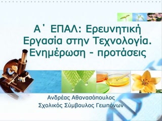 Ερ. Εργασία στην Τεχνολογία Α ΕΠΑΛ | PPTX