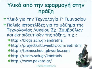 Ερ. Εργασία στην Τεχνολογία Α ΕΠΑΛ | PPTX