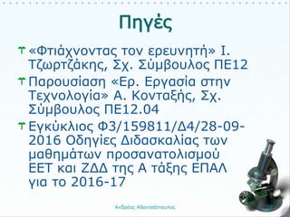 Ερ. Εργασία στην Τεχνολογία Α ΕΠΑΛ | PPTX
