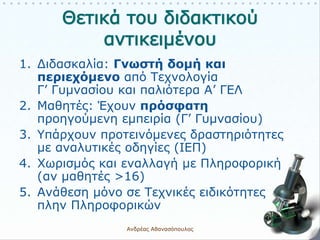 Ερ. Εργασία στην Τεχνολογία Α ΕΠΑΛ | PPTX