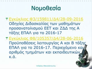 Ερ. Εργασία στην Τεχνολογία Α ΕΠΑΛ | PPTX