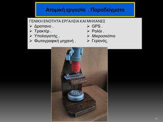 Texnologia a gymnasiou ,τεχνολογία πρώτης γυμνασίου παρουσίαση του ...