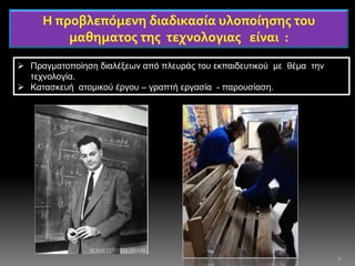 Texnologia a gymnasiou ,τεχνολογία πρώτης γυμνασίου παρουσίαση του ...