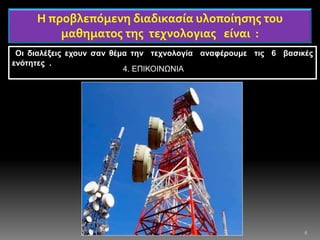 Texnologia a gymnasiou ,τεχνολογία πρώτης γυμνασίου παρουσίαση του ...