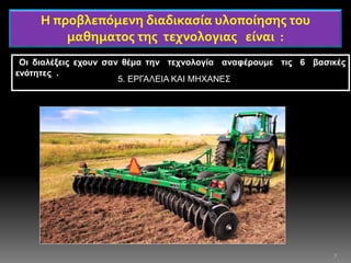 Texnologia a gymnasiou ,τεχνολογία πρώτης γυμνασίου παρουσίαση του ...