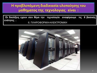 Texnologia a gymnasiou ,τεχνολογία πρώτης γυμνασίου παρουσίαση του ...