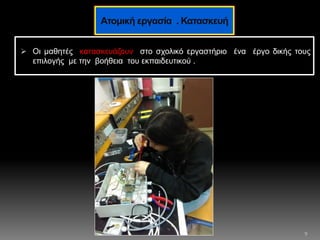 Texnologia a gymnasiou ,τεχνολογία πρώτης γυμνασίου παρουσίαση του ...