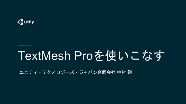 【Unity道場 博多スペシャル 2017】Textmesh proを使いこなす | PPT
