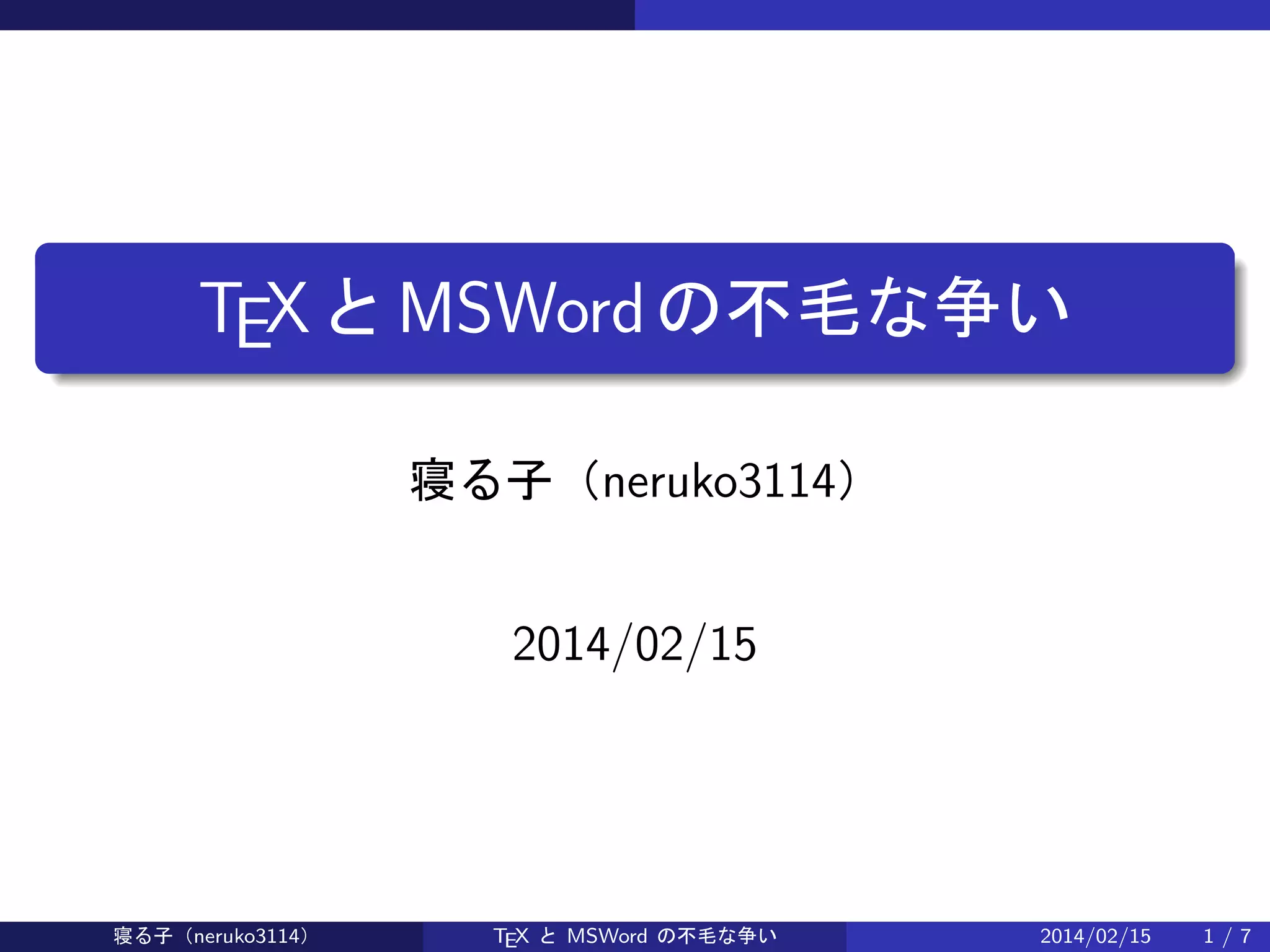 TeX vs Wordの不毛な争い | PPT | Free Download