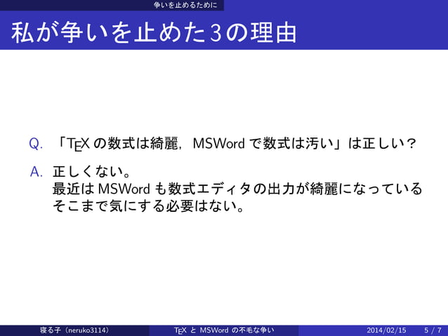 TeX vs Wordの不毛な争い | PPT