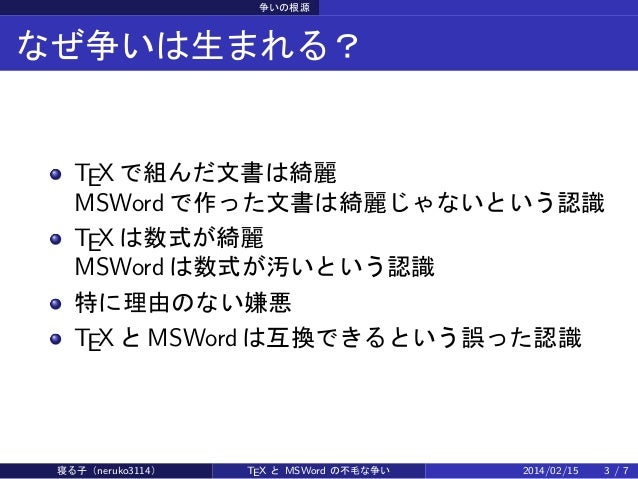 TeX vs Wordの不毛な争い