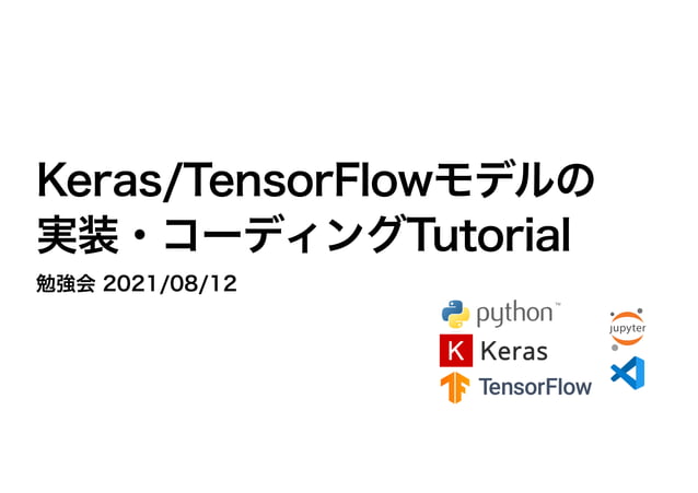 Tensorflowkeras Model Coding Tutorial 勉強会 Ppt