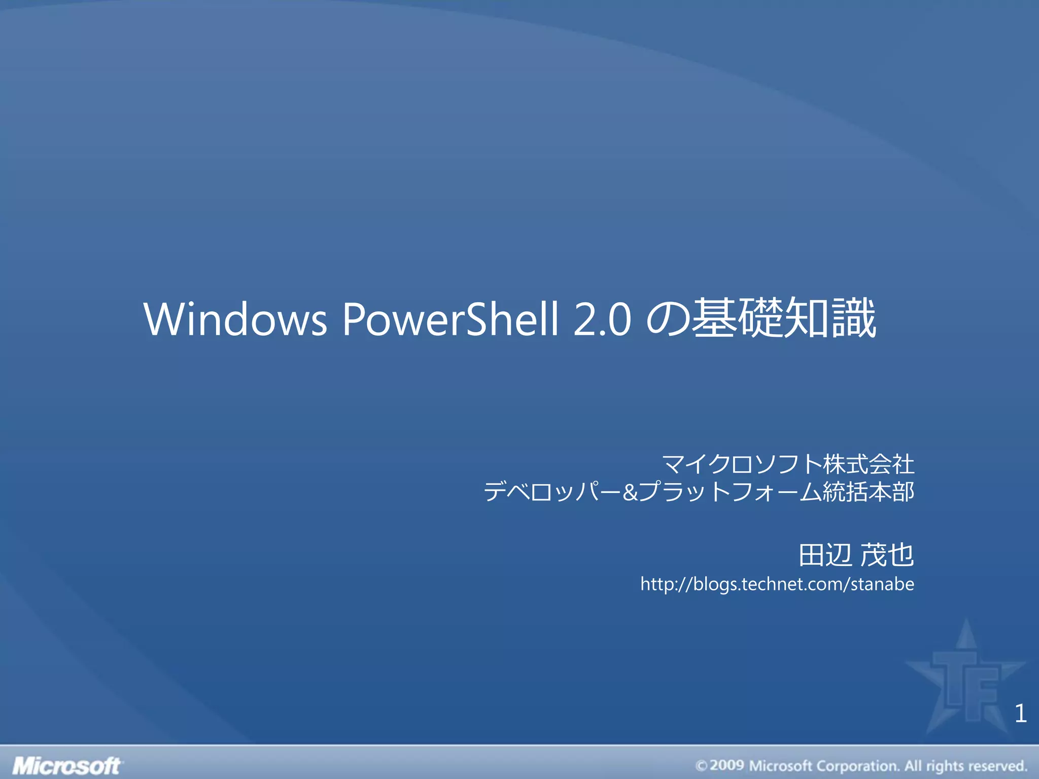 Windows PowerShell 2.0 の基礎知識 | PPT