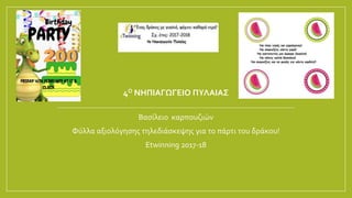 ΦΥΛΛΑ ΑΞΙΟΛΟΓΗΣΗΣ ΠΑΡΤΥ ΔΡΑΚΟΥ | PPTX