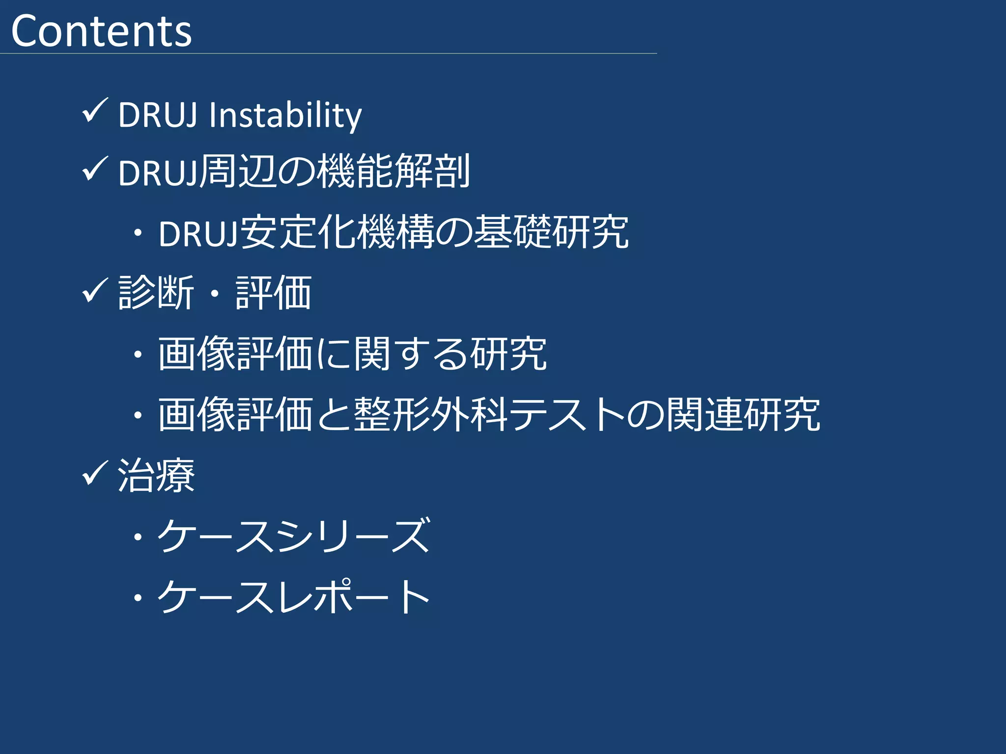 DRUJ(遠位橈尺関節)の不安定性とTFCC(三角線維軟骨複合体)損傷に関する文献まとめ | PPTX
