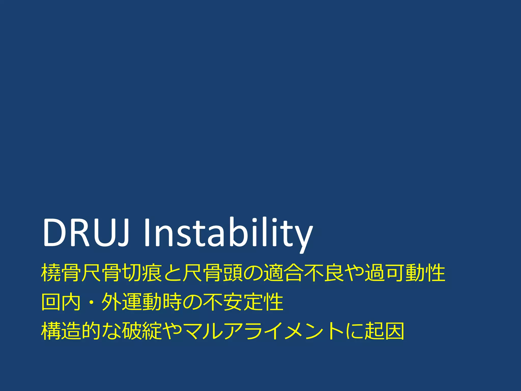 DRUJ(遠位橈尺関節)の不安定性とTFCC(三角線維軟骨複合体)損傷に関する文献まとめ | PPTX