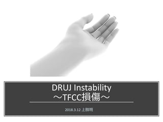 DRUJ(遠位橈尺関節)の不安定性とTFCC(三角線維軟骨複合体)損傷に関する文献まとめ | PPTX