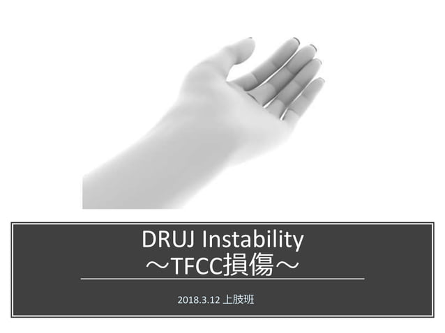 DRUJ(遠位橈尺関節)の不安定性とTFCC(三角線維軟骨複合体)損傷に関する文献まとめ | PPTX
