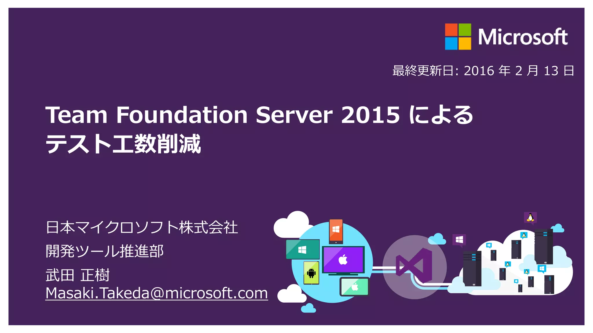 Team Foundation Server 2015 による テスト工数削減 | PPTX