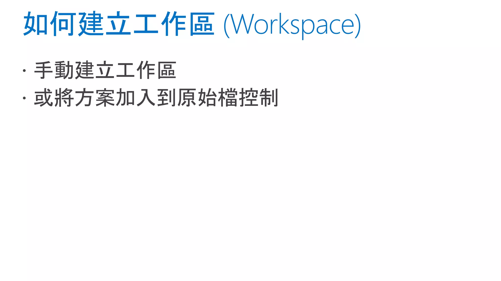 TFS source control 功能說明 | PPT