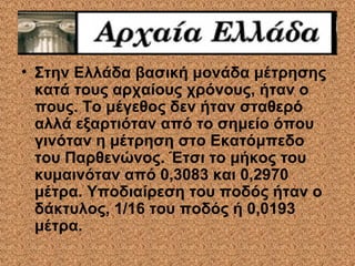 η ιστορία της μετρολογίας | PPT