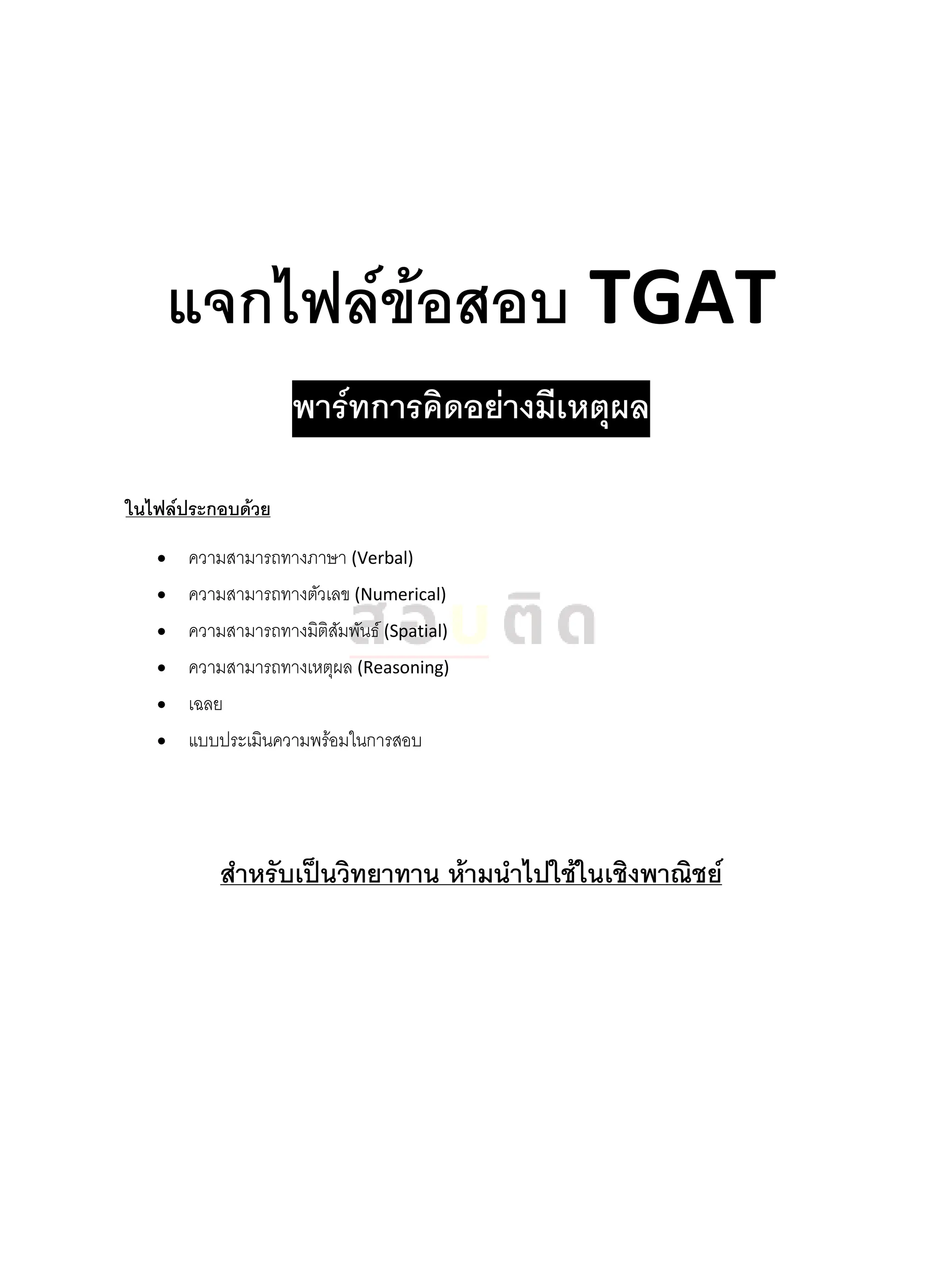 ไฟล์แนวข้อสอบ TGAT.pdf