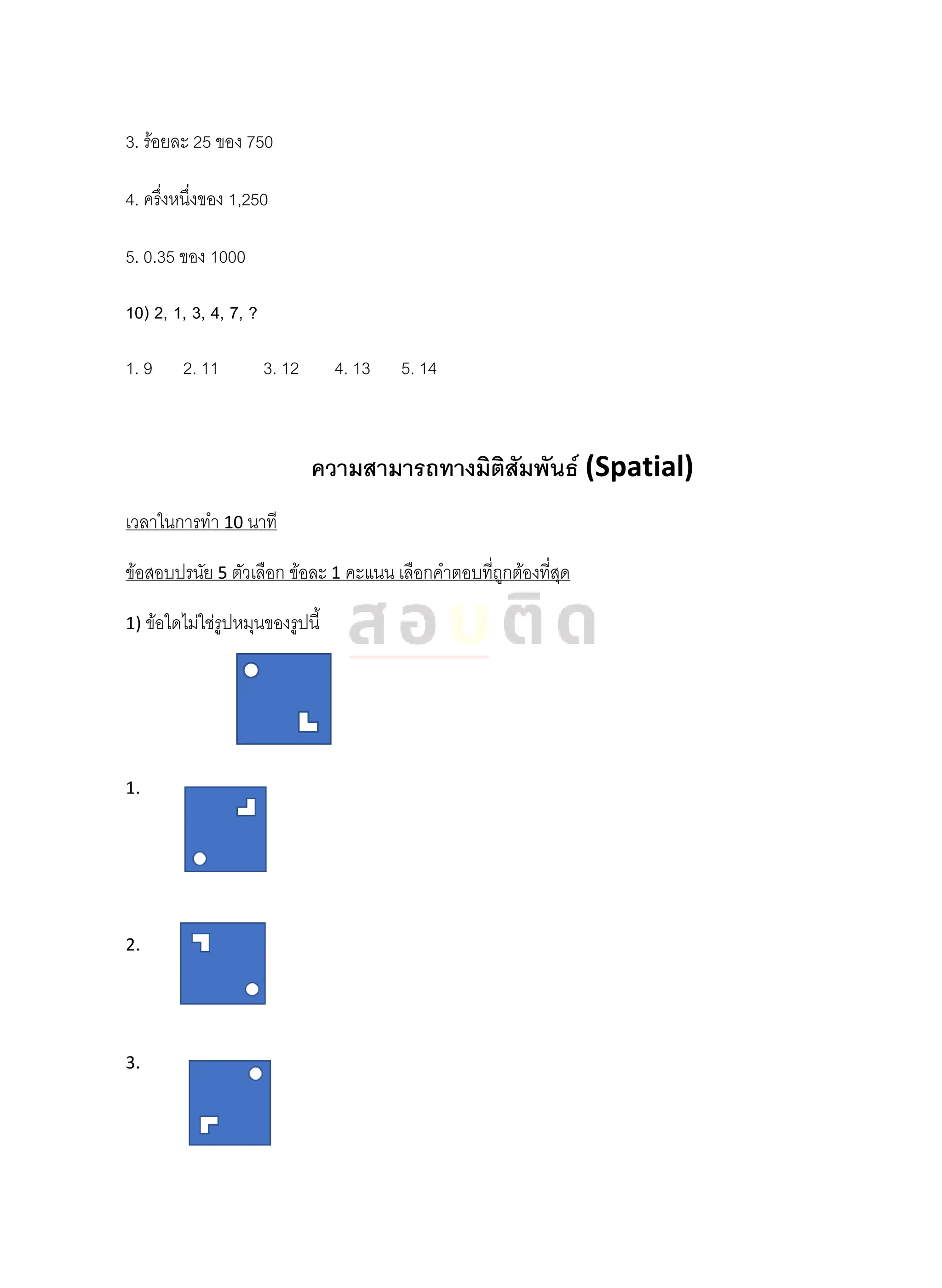 ไฟล์แนวข้อสอบ TGAT.pdf