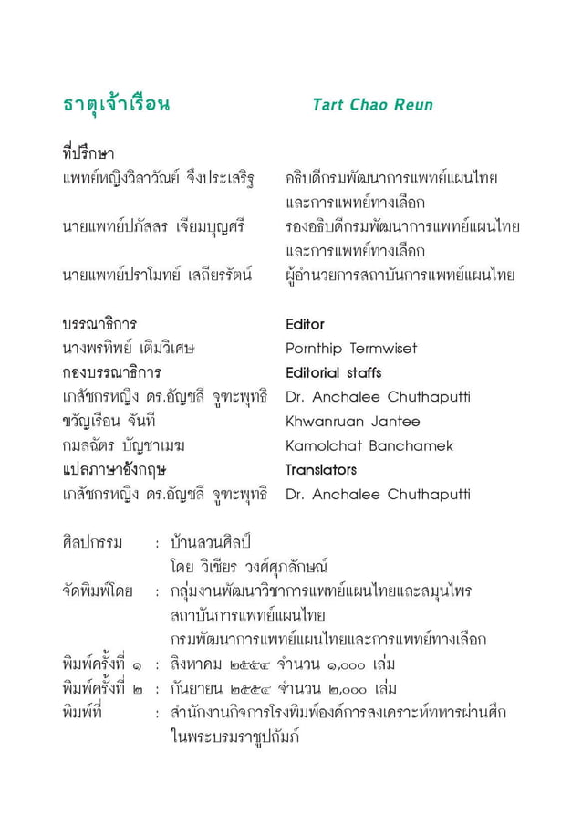 ธาตุเจ้าเรือน Thai element | PDF